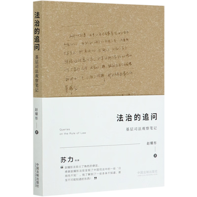 法治的追问(基层司法观察笔记)