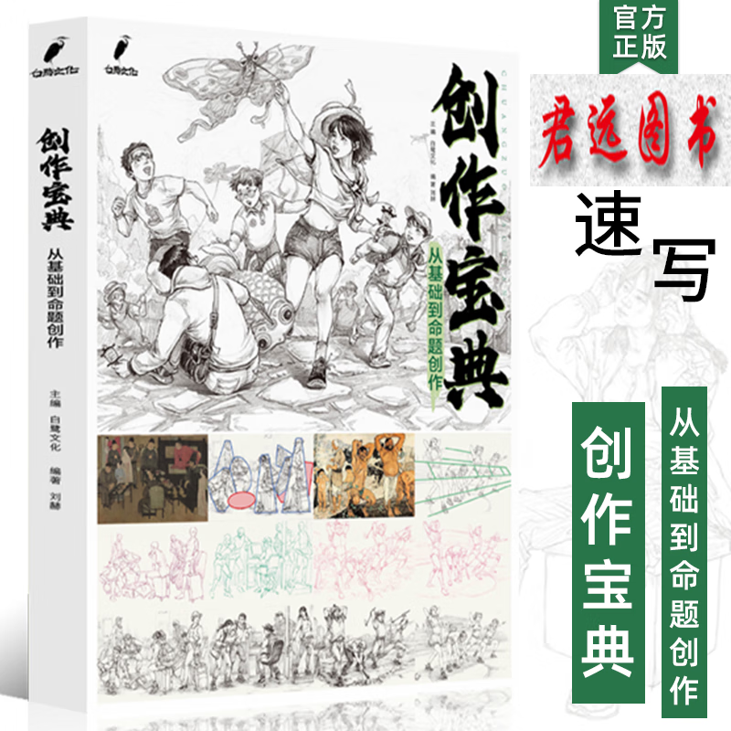 创作宝典从基础到命题创作2023白鹭文化刘赫人物速写组合场景考题