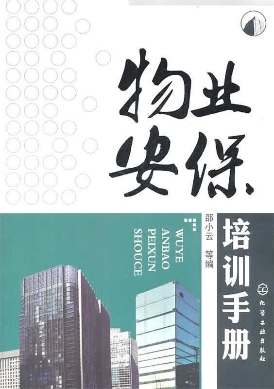 物业安保培训手册 邵小云等