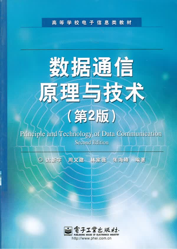 数据通信原理与技术（第2版） 达新宇【，放心购买】