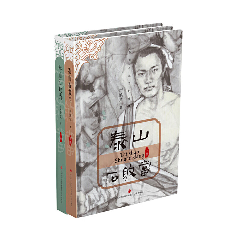 泰山石敢当（上下）