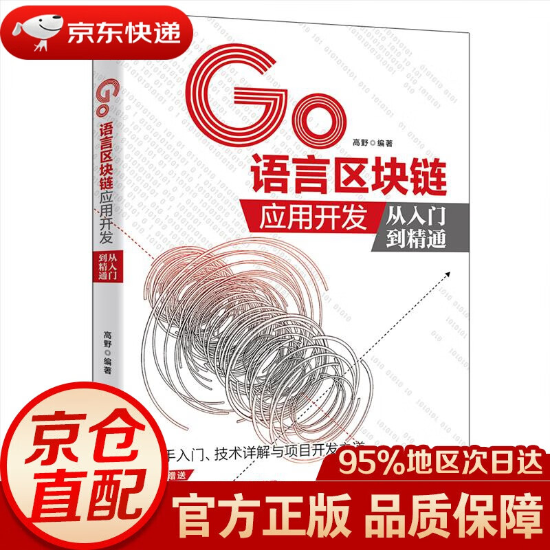 【 】GO语言区块链应用开发从入门到精通 高野 北京大学出版社 9787301321348