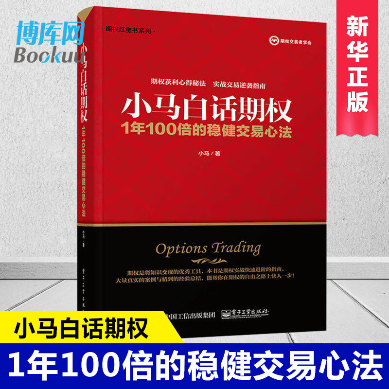 小马白话期权 1年100倍的稳健交易心法 金融书籍 投资理财学