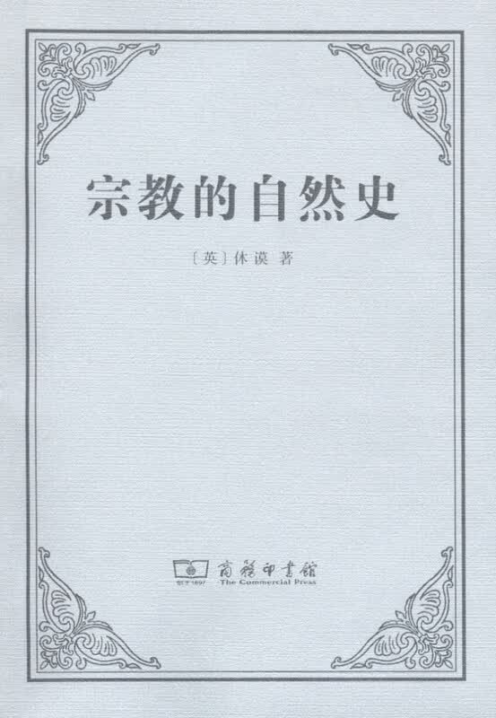 宗教的自然史【现货】
