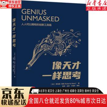 【全新】像天才一样思考