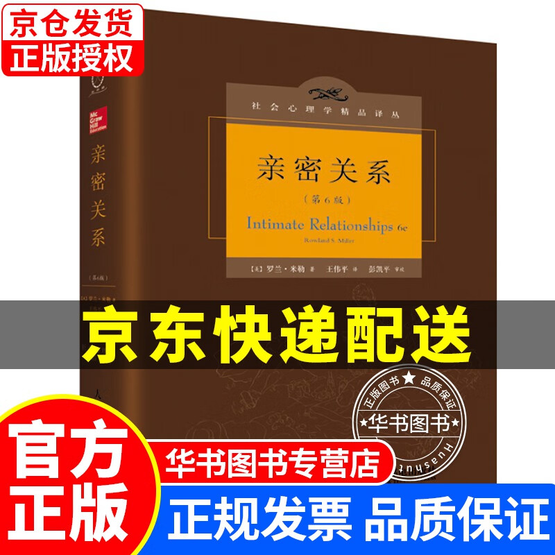 亲密关系罗兰米勒 第6版 精装版 社会心理学精品译丛图书籍 社会恋爱心理学入门教程婚恋与两性读物