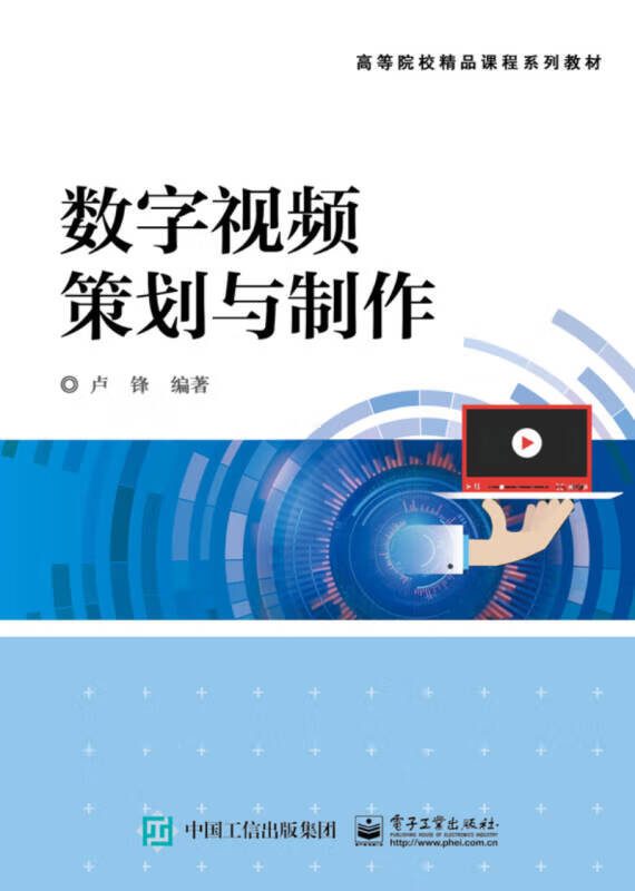 数字视频策划与制作【好书】