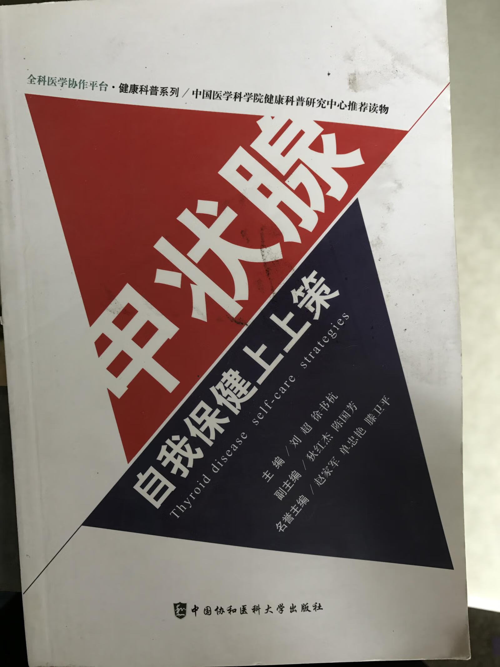 甲状腺自我保健上上策【好书】