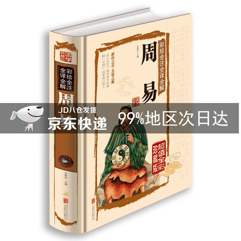 彩绘全注全译全解周易