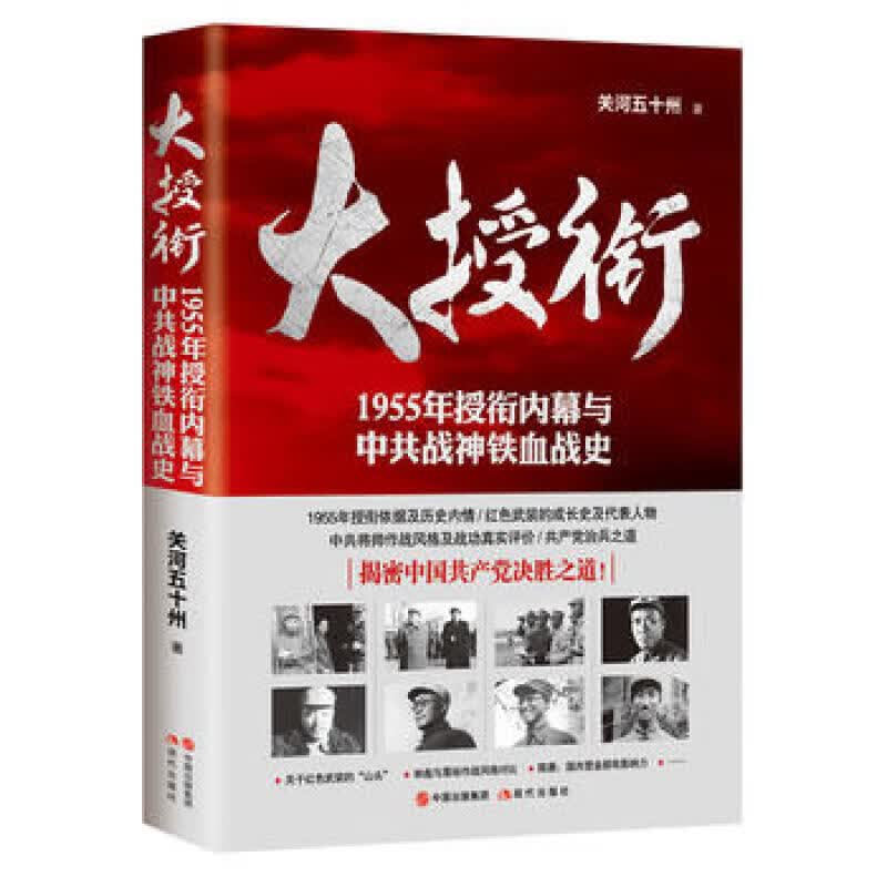 现货 大授衔(1955年授衔内幕与战神铁血战史) 关河五十州 现代出版社