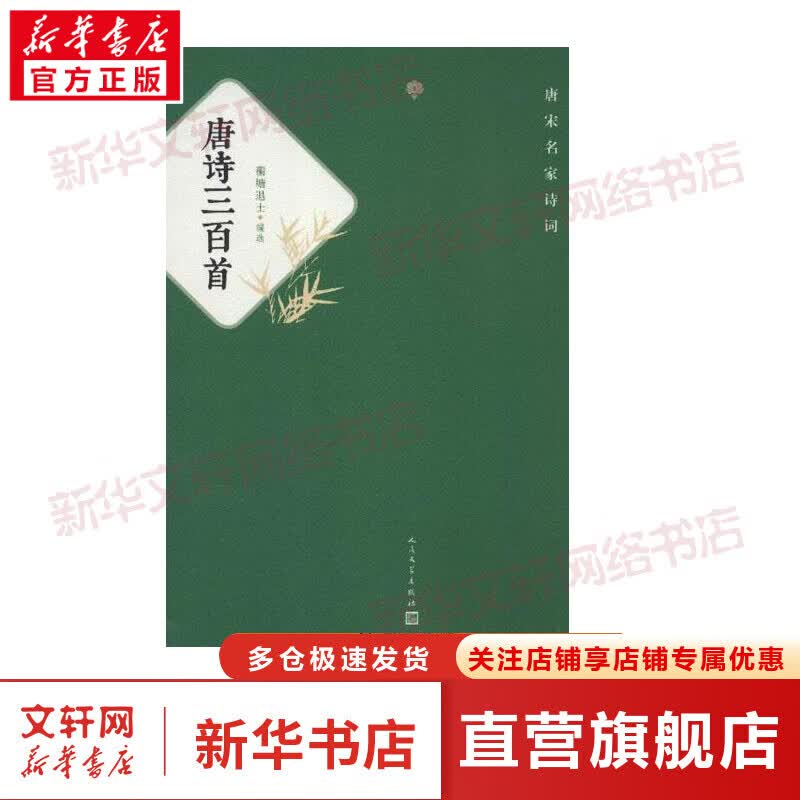 唐诗三百首/(清)蘅塘退士编