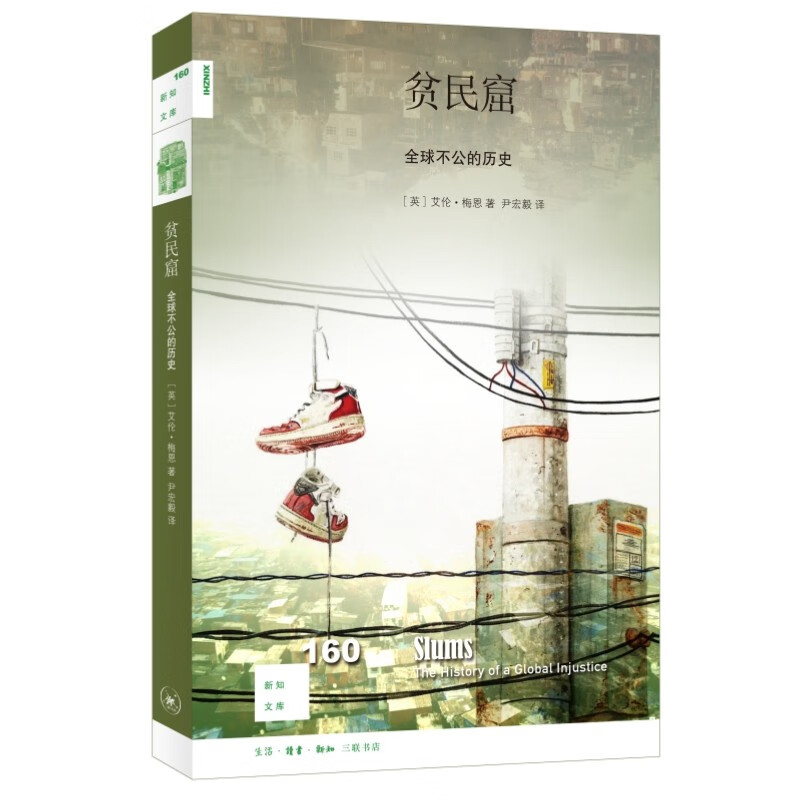 新知文库160 贫民窟：全球不公的历史