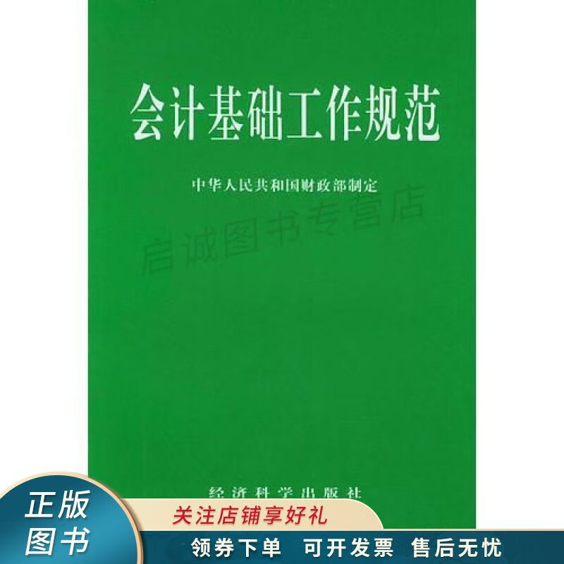 会计基础工作规范