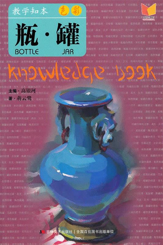 教学知本 色彩 瓶 罐 高银河 主编 吉林美术出版社 9787538646320