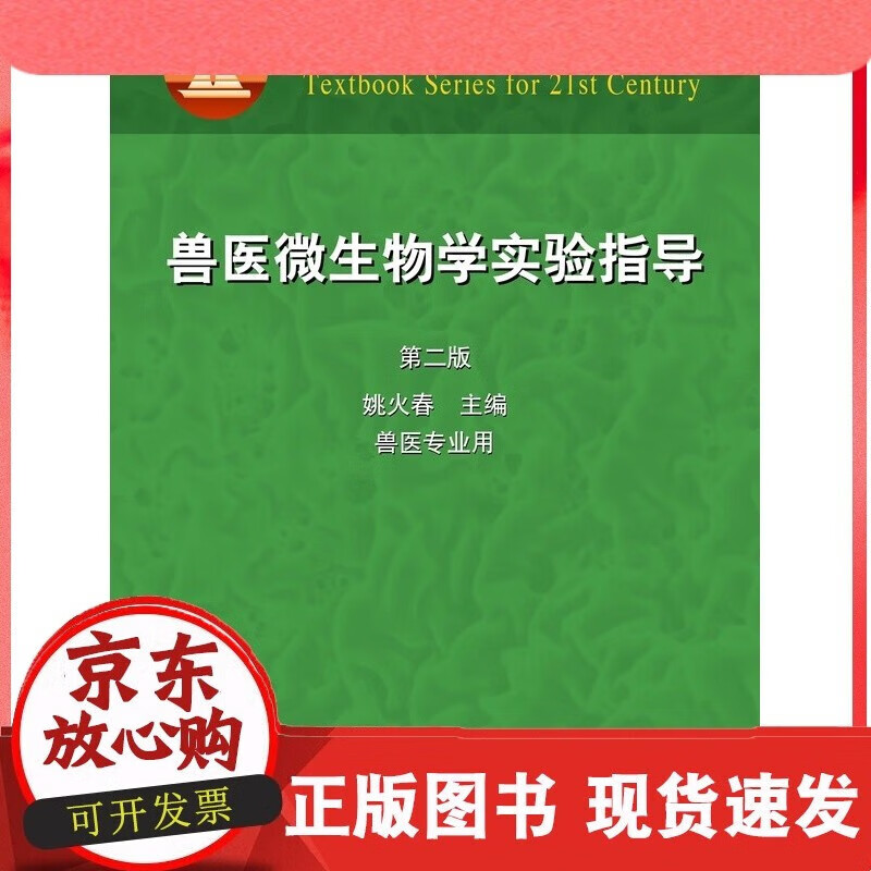 兽医微生物学实验指导（第二版）（面向21世纪教材）C