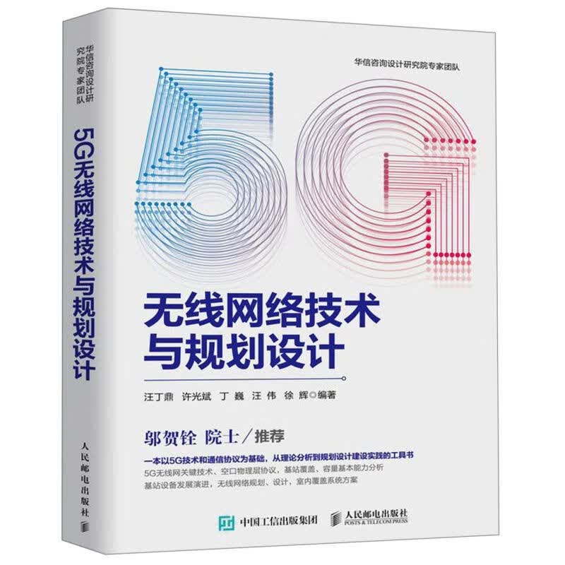 5G无线网络技术与规划设计
