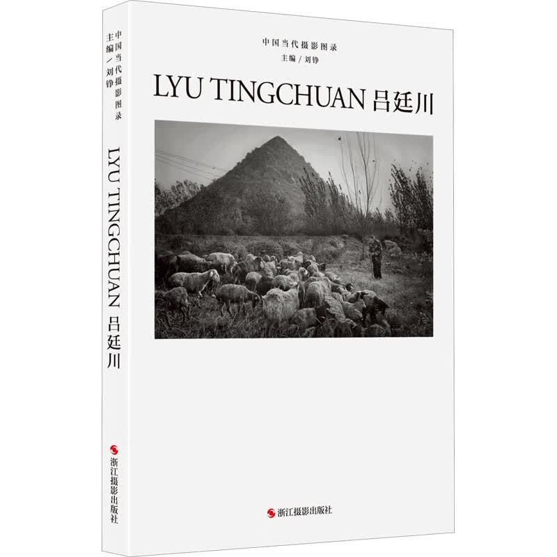 中国当代摄影图录 吕廷川