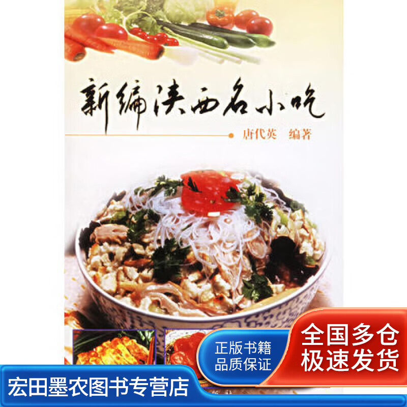 新编陕西名小吃【好书】