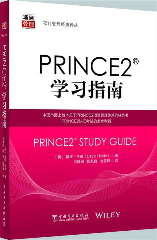 项目管理经典译丛:PRINCE2？学习指南