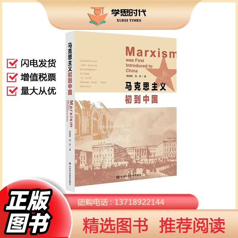 马克思主义初到中国 中共中央党校出版社蒋国栋 祝彦著 马克思主义为什么行政治军事哲学理论书籍 马克思主义初到中国
