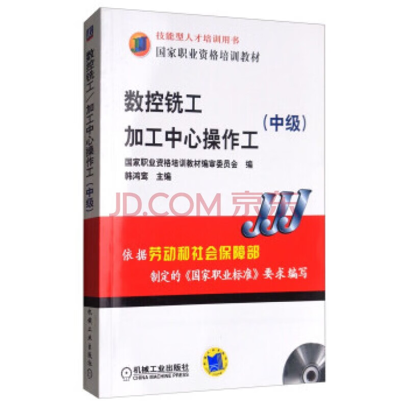 现货:*数控铣工/加工中心操作工（中级）机械工业出版社9787111198154