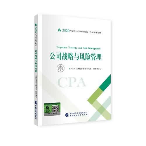 公司战略与风险管理2020年注会教材9787509596265中国财政经济出版社一