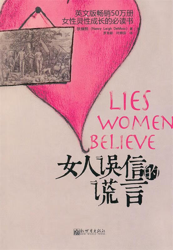 女人误信的谎言