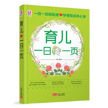 育儿一日一页 岳然编著