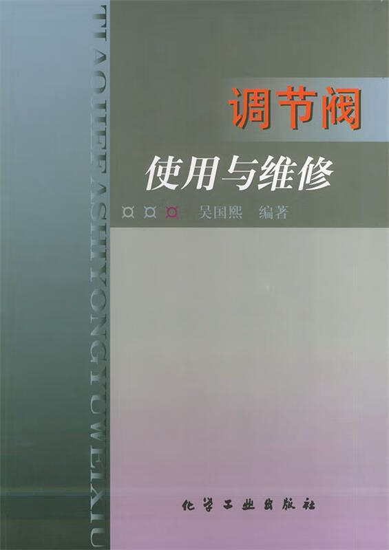 调节阀使用与维修