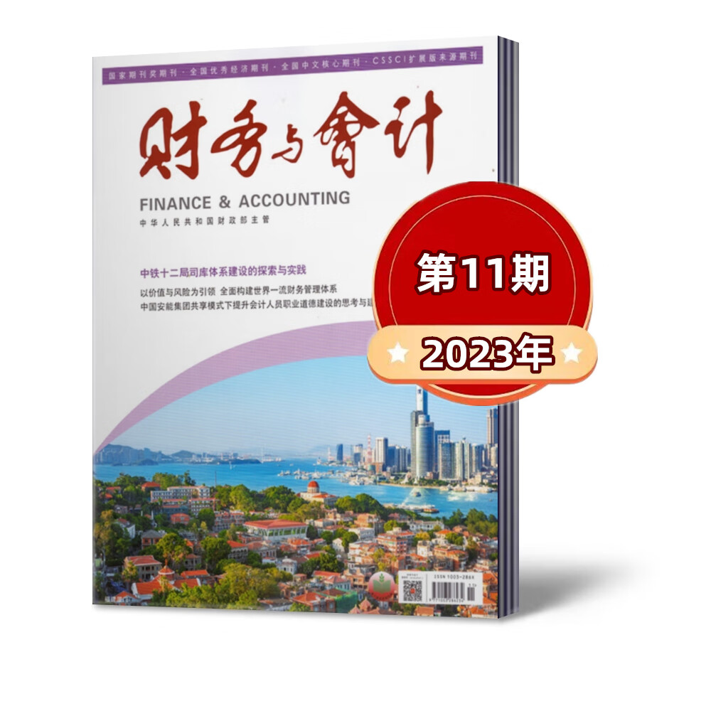 财务与会计杂志2023年第1-6/7/8/9/10/11期半月刊【半/全年订阅 2023年第11期半月刊