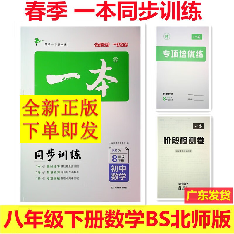包邮2023春一本初中数学八年级同步训练下册BS北师大版 初中生数学辅导练习题 初二8年级数学下册同步教辅