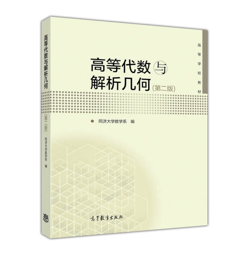 高等代数与解析几何(第2版)【好书】