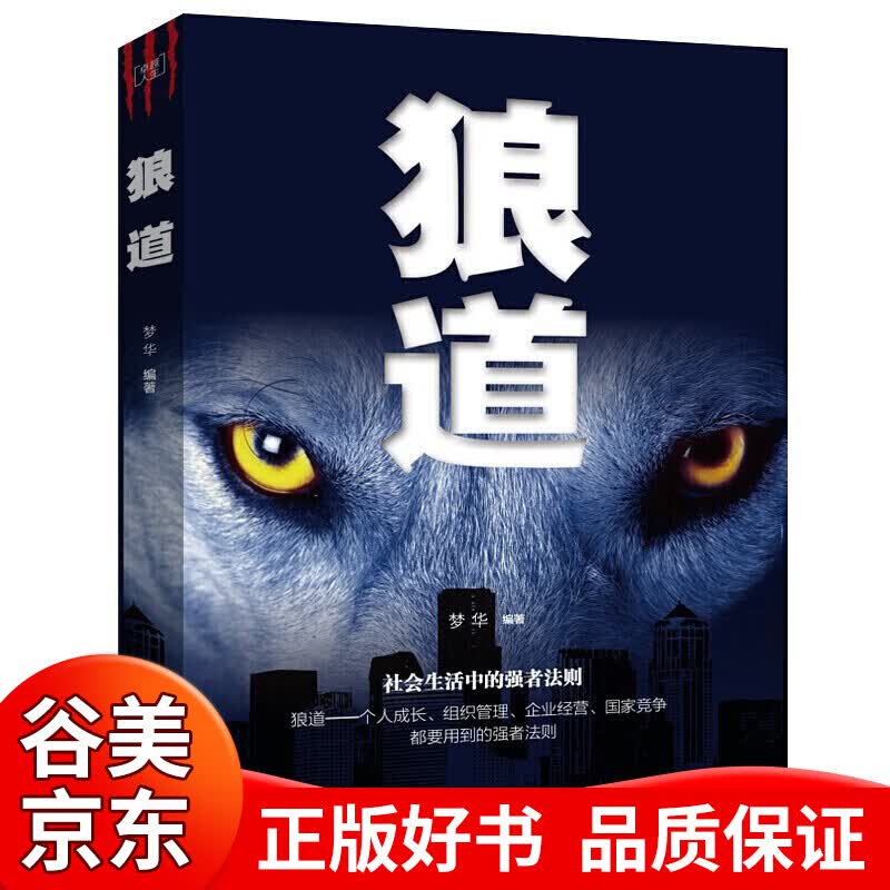 【一元购专区图书】【99元10本书】狼道 书单本 社会生活中的强者成功法则自我实现职场心理学励志书籍排行榜