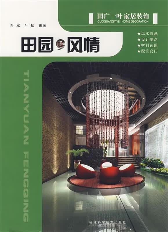 田园风情 叶猛,叶斌
