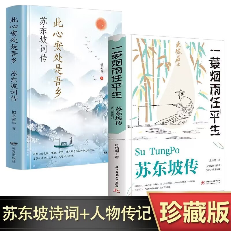 苏东坡传 一蓑烟雨任平生 此心安处是吾乡 苏东坡词传 枕上诗书 遇见 美宋词唐宋八大家之一 苏轼 人物传记书籍 宋代文学家传记书籍 苏东坡传+苏东坡词传 全2册