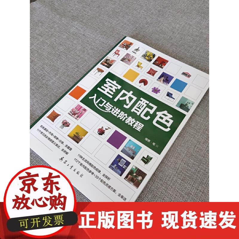 【现货】室内配色入门与进阶教程