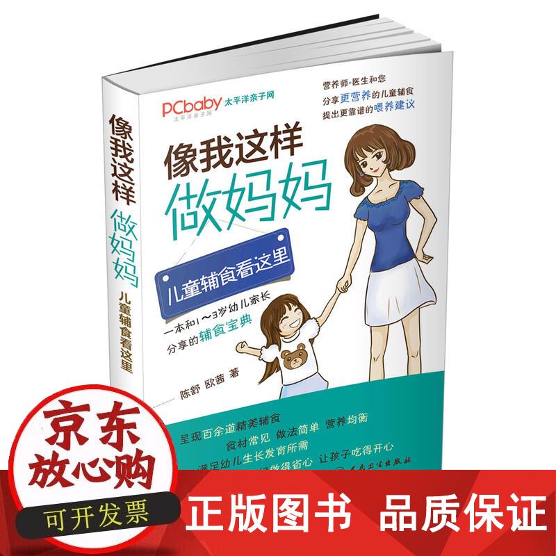 像我这样做妈妈·儿童辅食看这里 陈舒, 欧茜 9787117227650