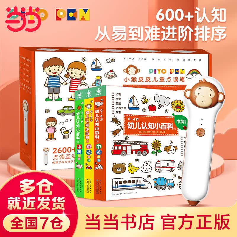 当当童书 0-4岁幼儿认知小百科（3册幼儿认知书+小猴皮皮点读笔礼盒）宝宝趣味英语绘本0-3-4岁幼儿早教启蒙撕不烂纸板书
