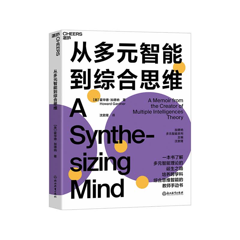 【湛庐旗舰店】从多元智能到综合思维 一本书了解多元智能理论的诞生之路 培养跨学科思维智能的教师手边书