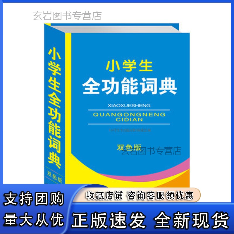n 小学生全功能词典 双色版
