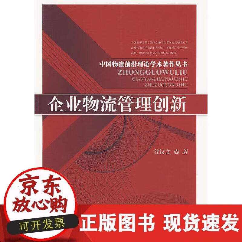 【现货】企业物流管理创新