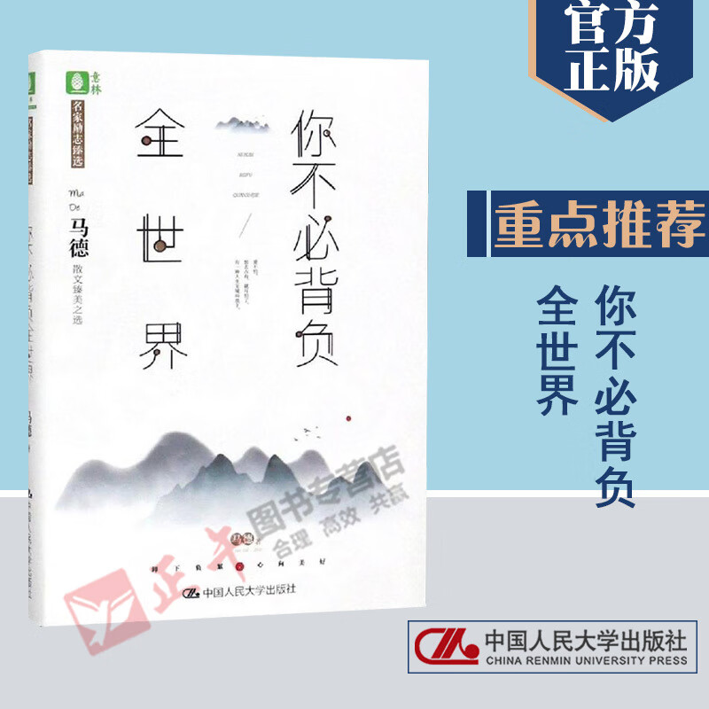 官方 你不必背负全世界 马德 著 励志书籍畅销书排行榜 你不努力经管提升自己