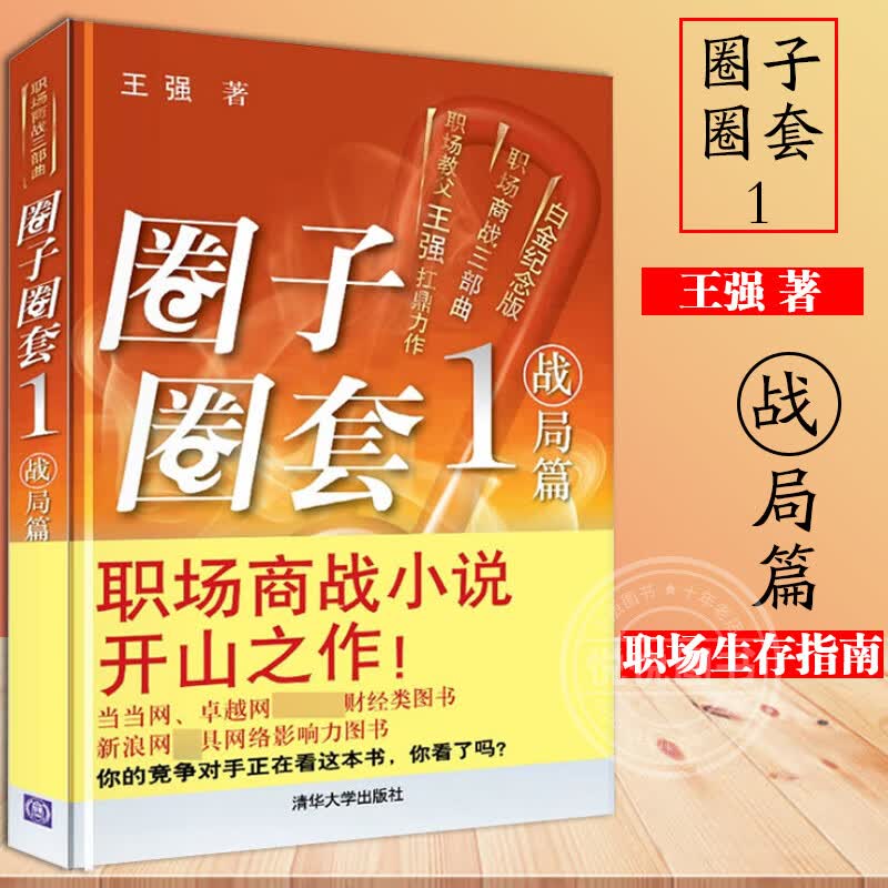 圈子圈套1 战局篇 白金纪念版 王强著 中国现代职场三部曲之一 职场生存指南 中国当代文学小说 财经小说