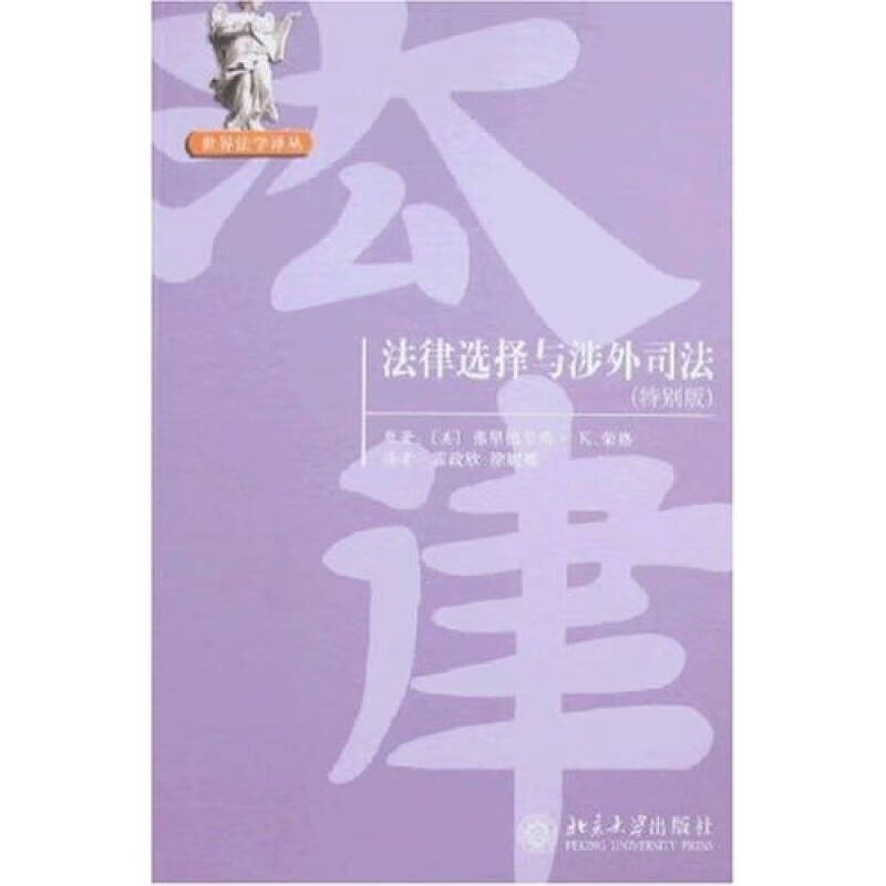 法律选择与涉外司法【好书】