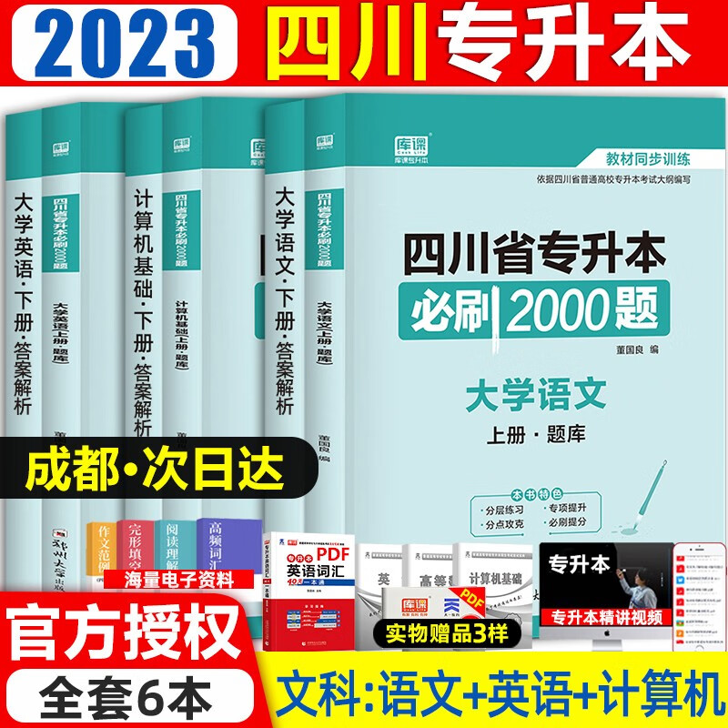 库课备考2024年四川专升本教材必刷题2000题文理科四川省统招专升本考试专用教材复习资料语文英语计 (文科语文+英语+计算机)必刷题 四川省