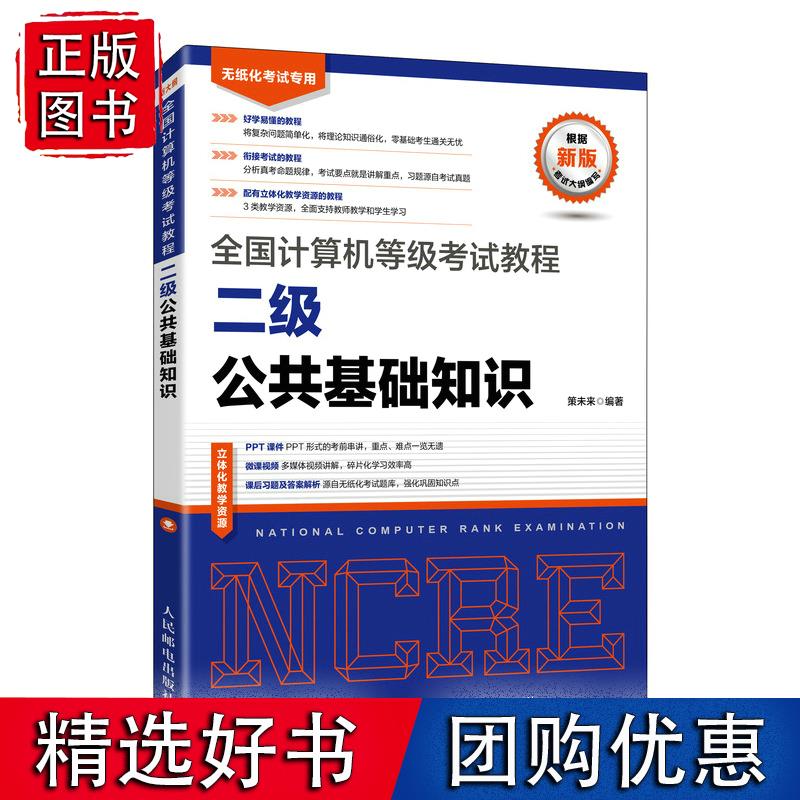 全国计算机等级考试教程 二级公共基础知识 策未来 9787115575449