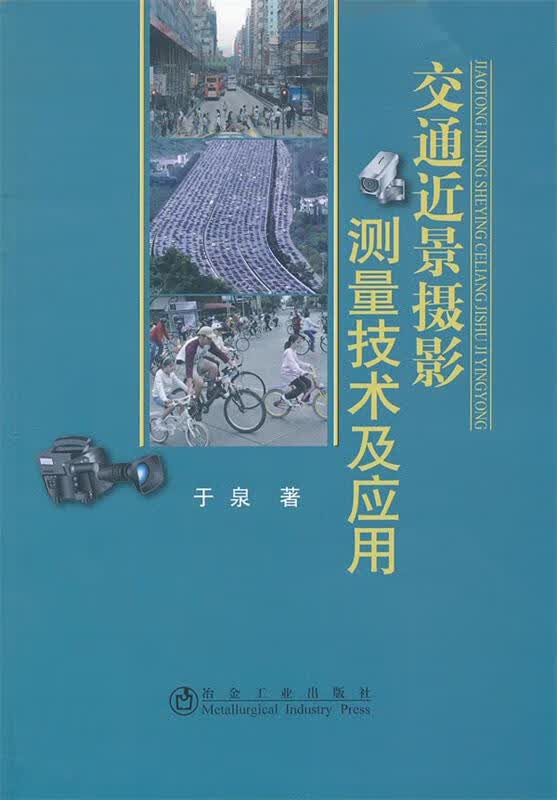 交通近景摄影测量技术及应用