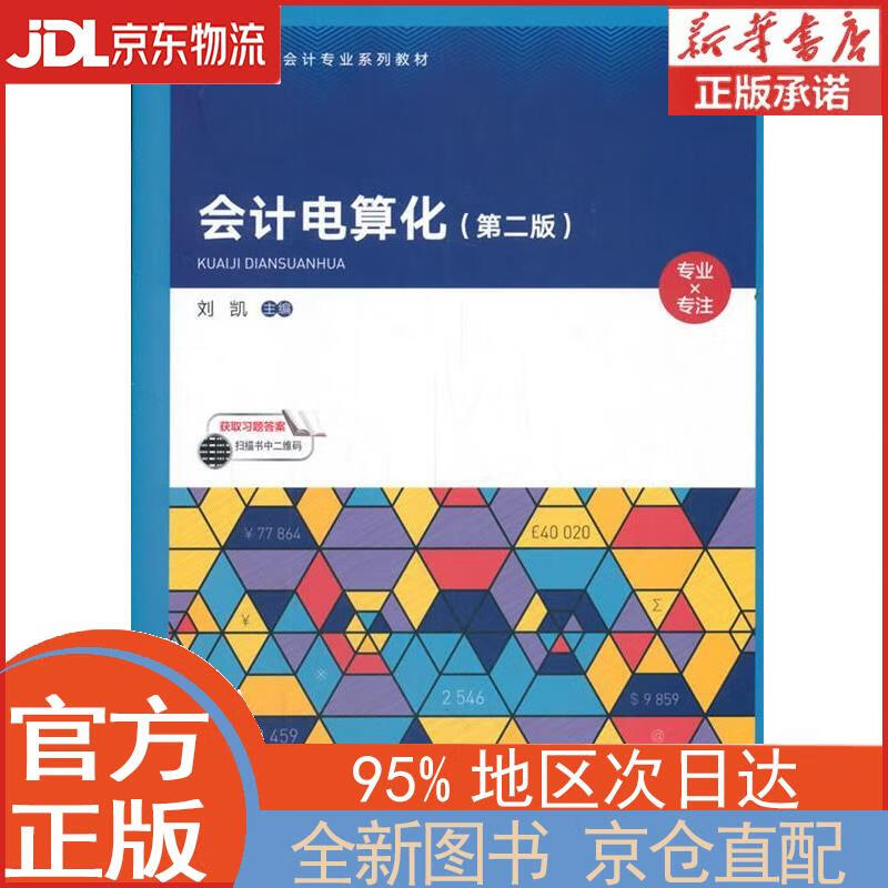 【新华书籍】会计电算化（第二版） 刘凯 编 科学出版社