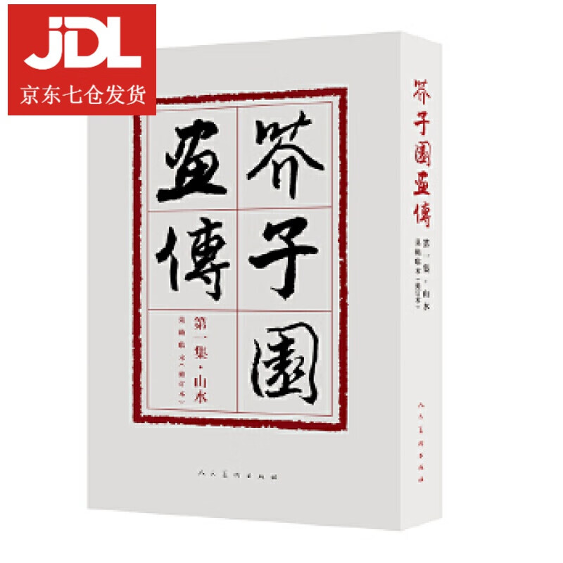 芥子园画传集 山水 修订版 王概 9787102078083