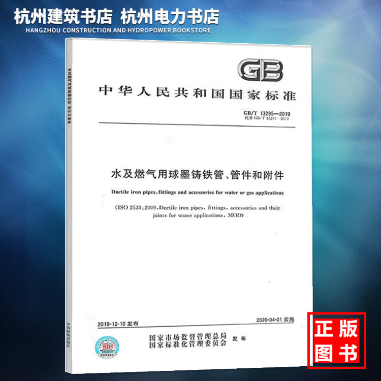 GB/T13295-2019水及燃气用球墨铸铁管、管件和附件 国家标准（GB)